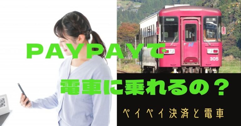 paypayで電車に乗れるってホントなの？支払いや乗り方を徹底特集 - GOODLIFE~ダツもやもや~