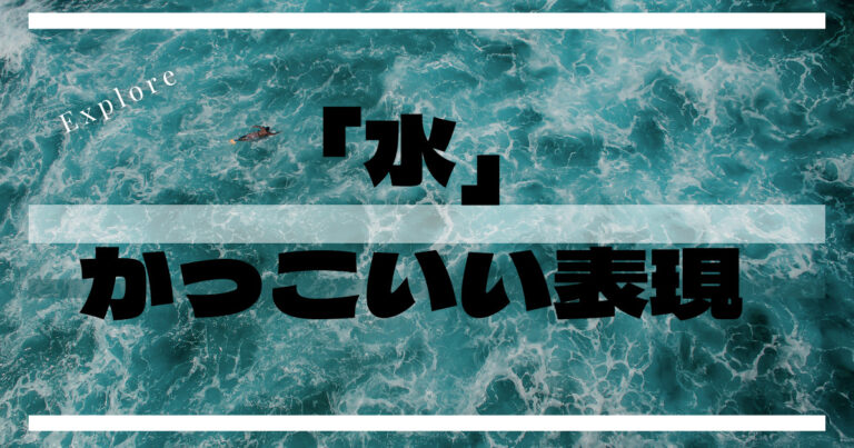 水のかっこいい言い方!身近な言葉でも発音で随分と印象が違った Goodlife~ダツもやもや~